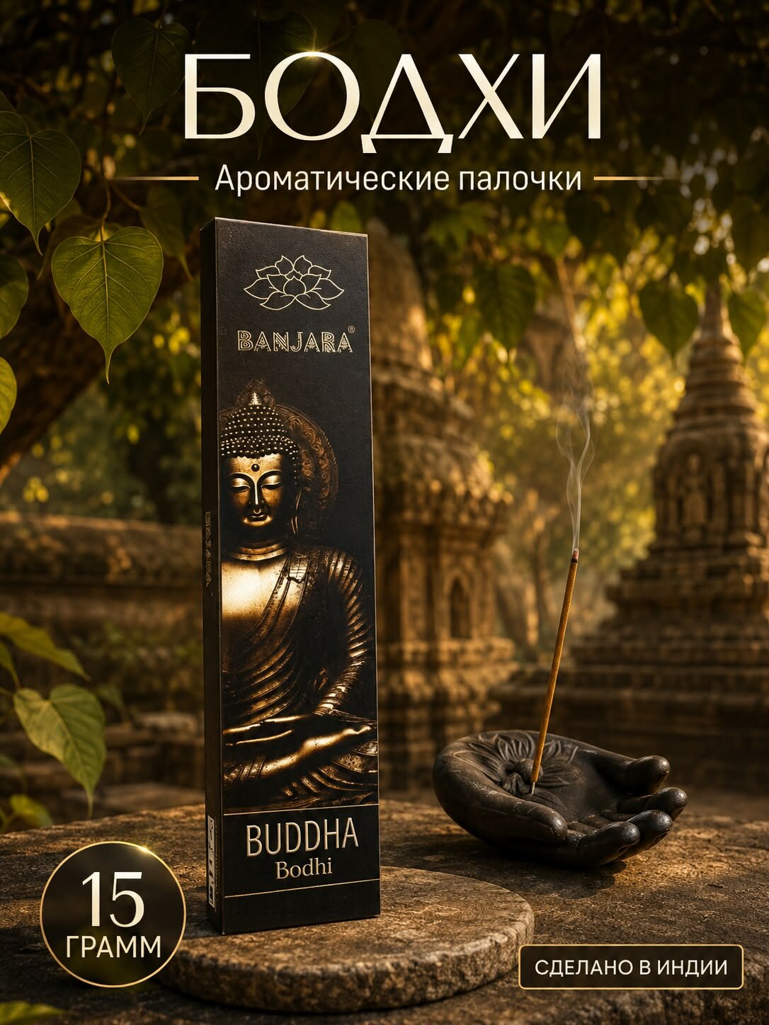 Благовония Banjara Buddha Bodhi 15 г, ароматические палочки Индия, Ваниль