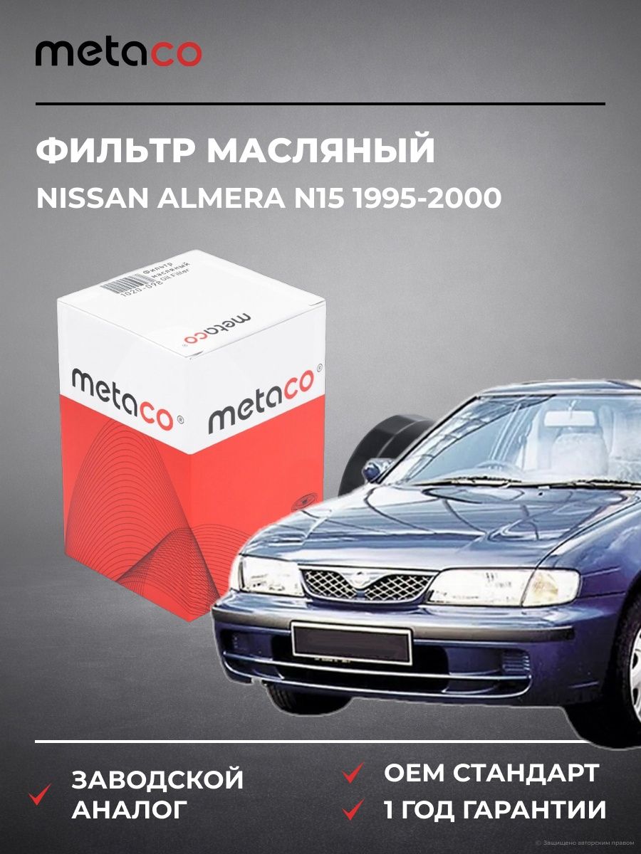 Фильтр масляный METACO 1020098 Ниссан Альмера N15 Nissan Almera N15 1995-2000