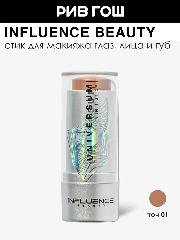 INFLUENCE BEAUTY Стик для губ 3 в 1 Universum универсальный, 5 г, 01 Бледно-коричневый