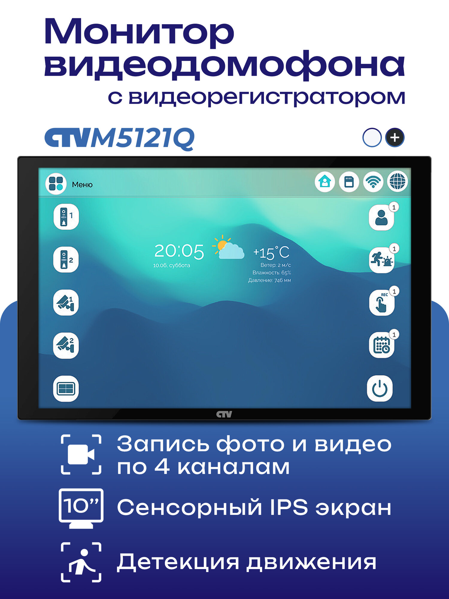 Монитор видеодомофона с функцией видеорегистратора CTV-M5121Q для квартиры и дома