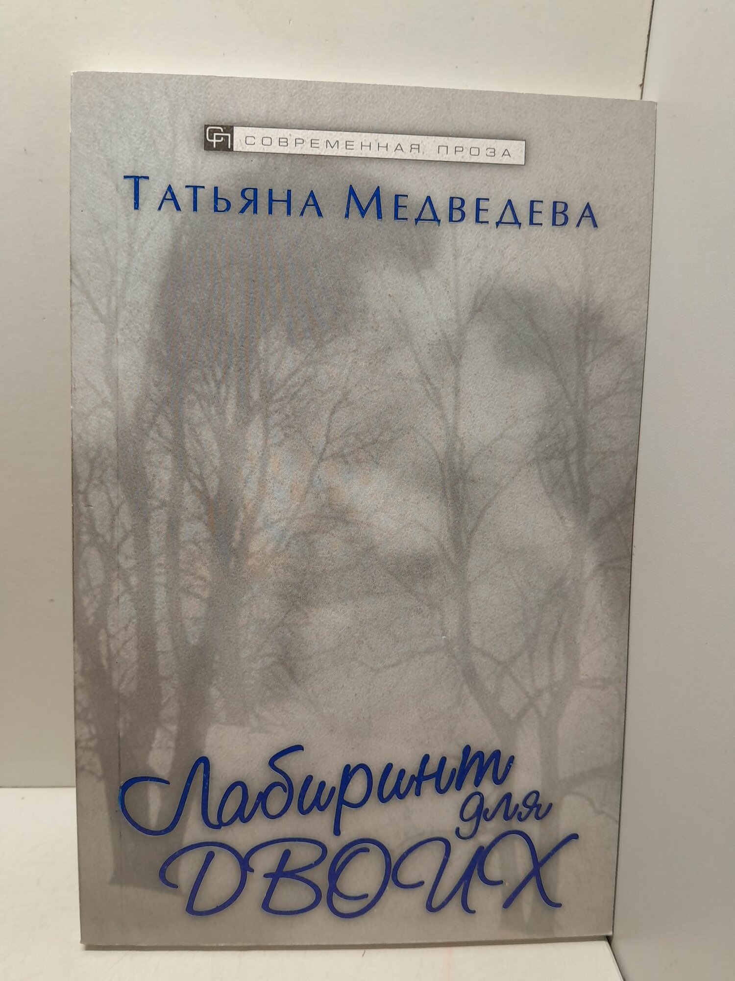 Лабиринт для двоих / Медведева Татьяна