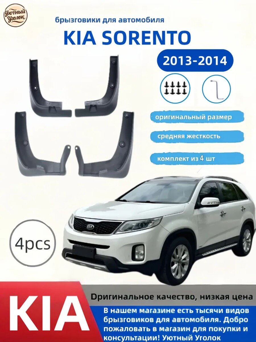 Брызговики KIA SORENTO 2013-2014, комплект 4 шт. черные, передние и задние