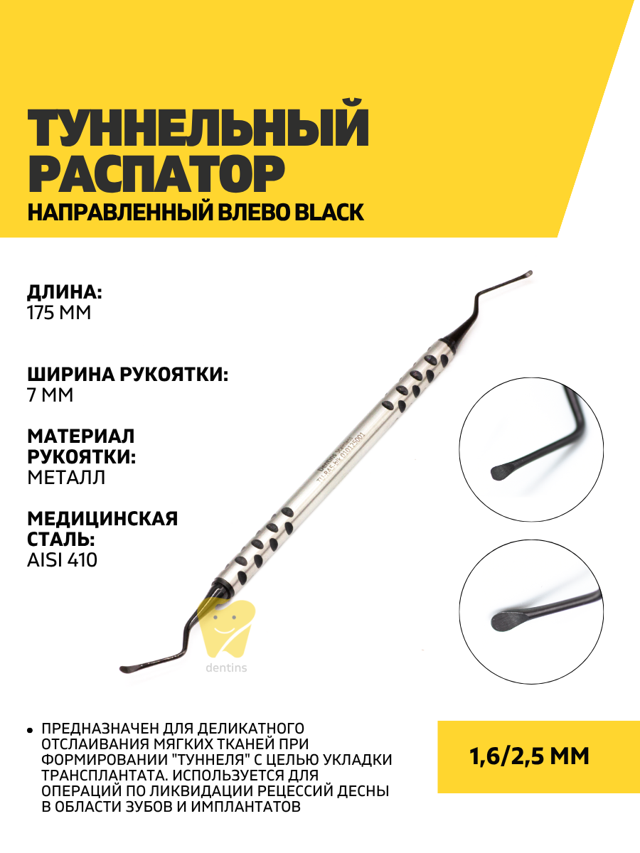 Распатор костный туннельный направленный влево (с черным напылением)