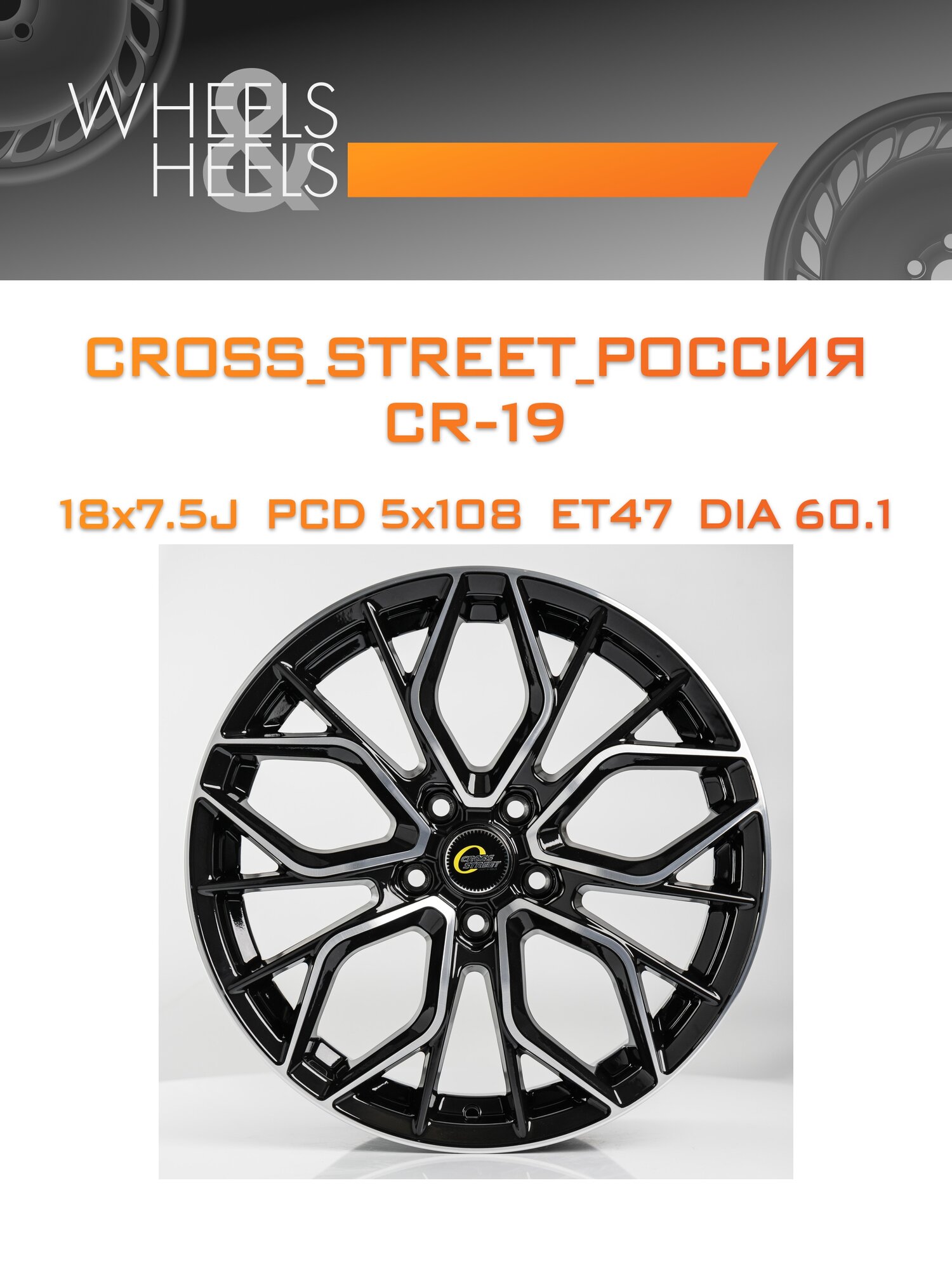 Диск автомобильный литой CROSS_STREET_Россия CR-19 18x7.5 5x108 et47 dia60.1 bkf
