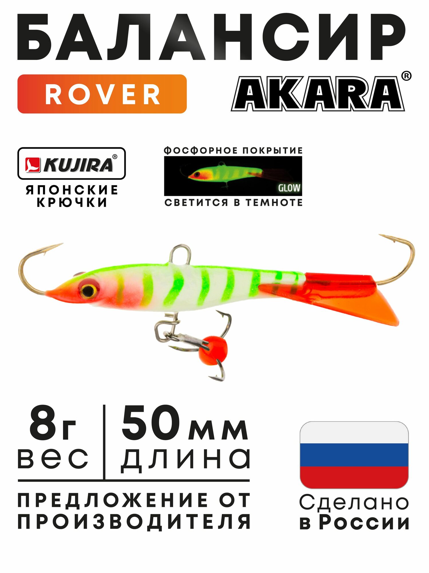 Балансир Akara Rover 50 (8г, 50мм) цвет 67