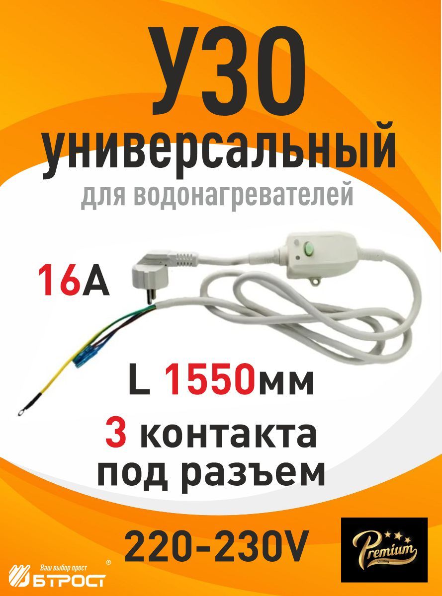 Кабель с УЗО для водонагревателя с розеткой 16/0,03А, контакты под разъём (WTH219UN)