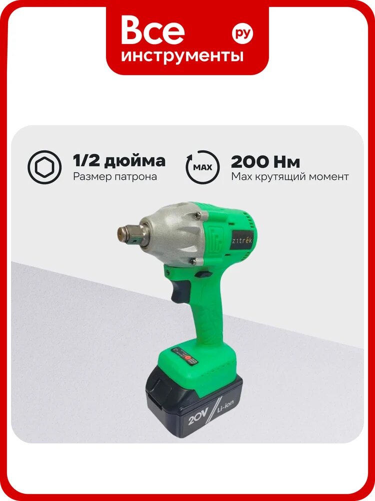 Аккумуляторный ударный гайковерт Zitrek Crusher 20-Li 063-4079