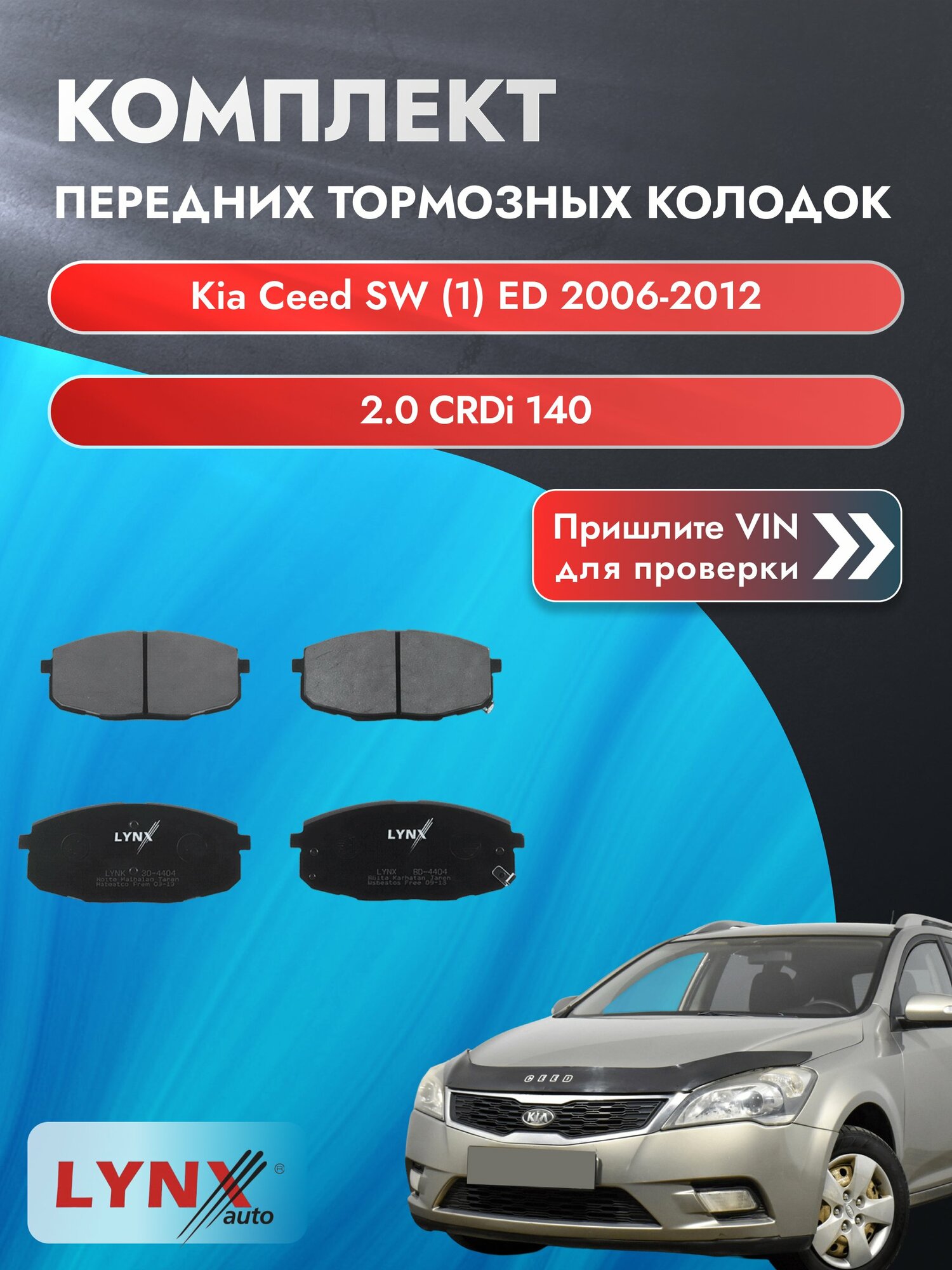 Комплект передних колодок для Kia Ceed SW (1) ED / 2006-2012 / 2.0 CRDi 140 (D4EA) Киа Сид СВ Универсал ВD-4404