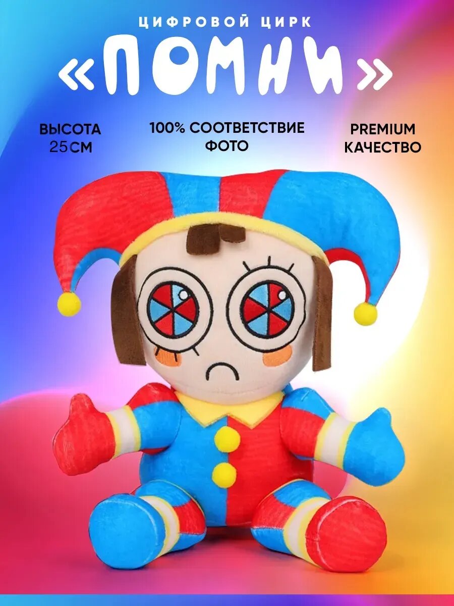 Circus Удивительный цифровой цирк мягкая игрушка Помни