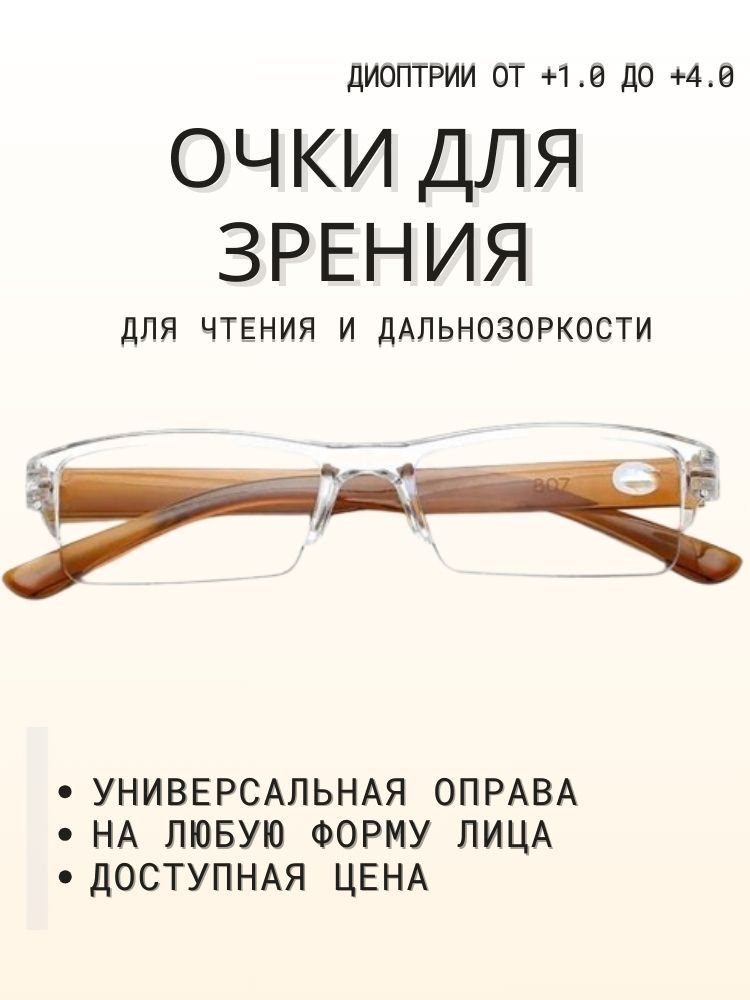 Готовые очки для зрения +2.5 с диоптриями корригирующие для чтения и дальнозоркости, женские/мужские коричневые