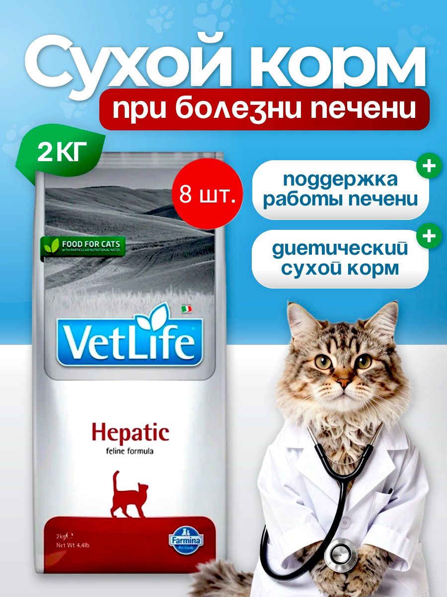 Cухой корм ветеринарный при заболеваниях печени Farmina Vet Life Hepatic 16 кг (8 упаковок по 2 кг). Фармина Вет Лайф Гепатик при хронической печеночной недостаточности (ХПН) у кошек