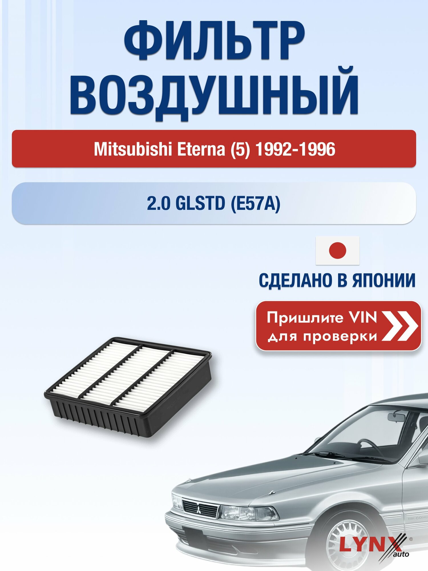 Воздушный фильтр на Mitsubishi Eterna (5) 1992-1996 г. Двигатель 2.0 GLSTD (E57A) (4D68 T) LА-319 LYNXauto