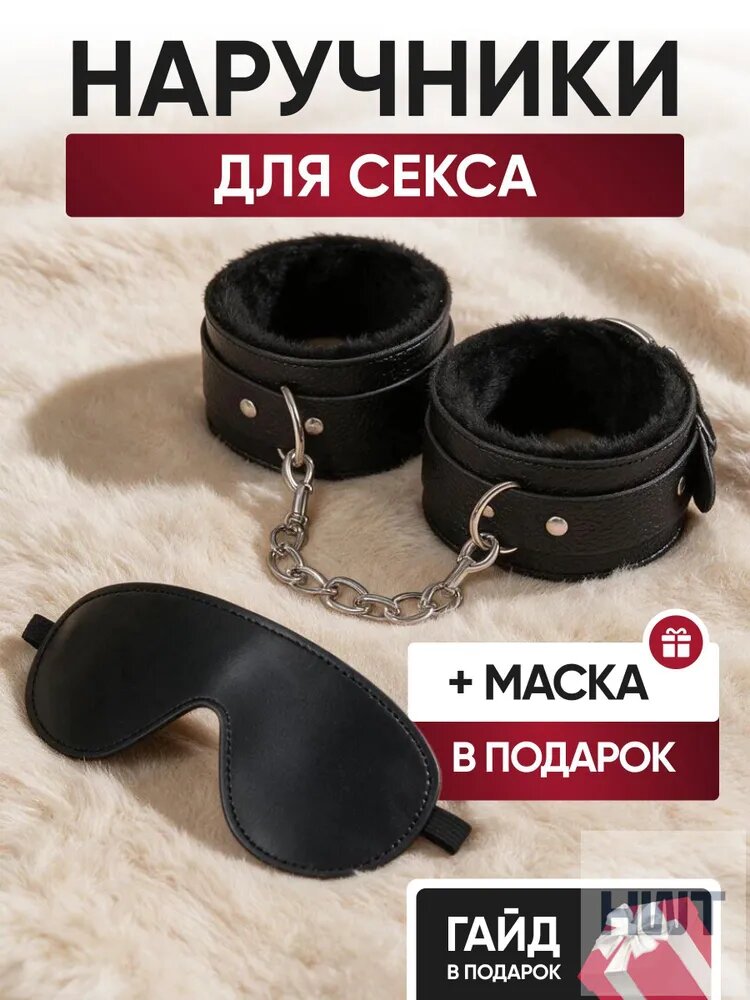Наручники для секса БДСМ, для ролевых игр