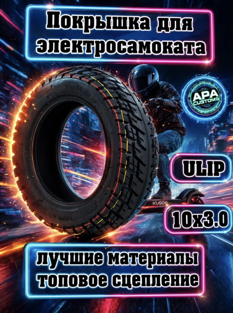 Покрышка для электросамоката Ulip 10x3.0 всесезонная