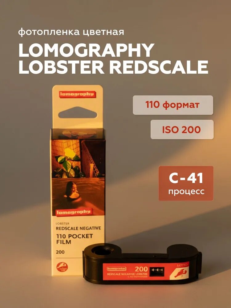 Фотопленка Lomography Lobster Redscale 110 ISO 200, 24 кадра