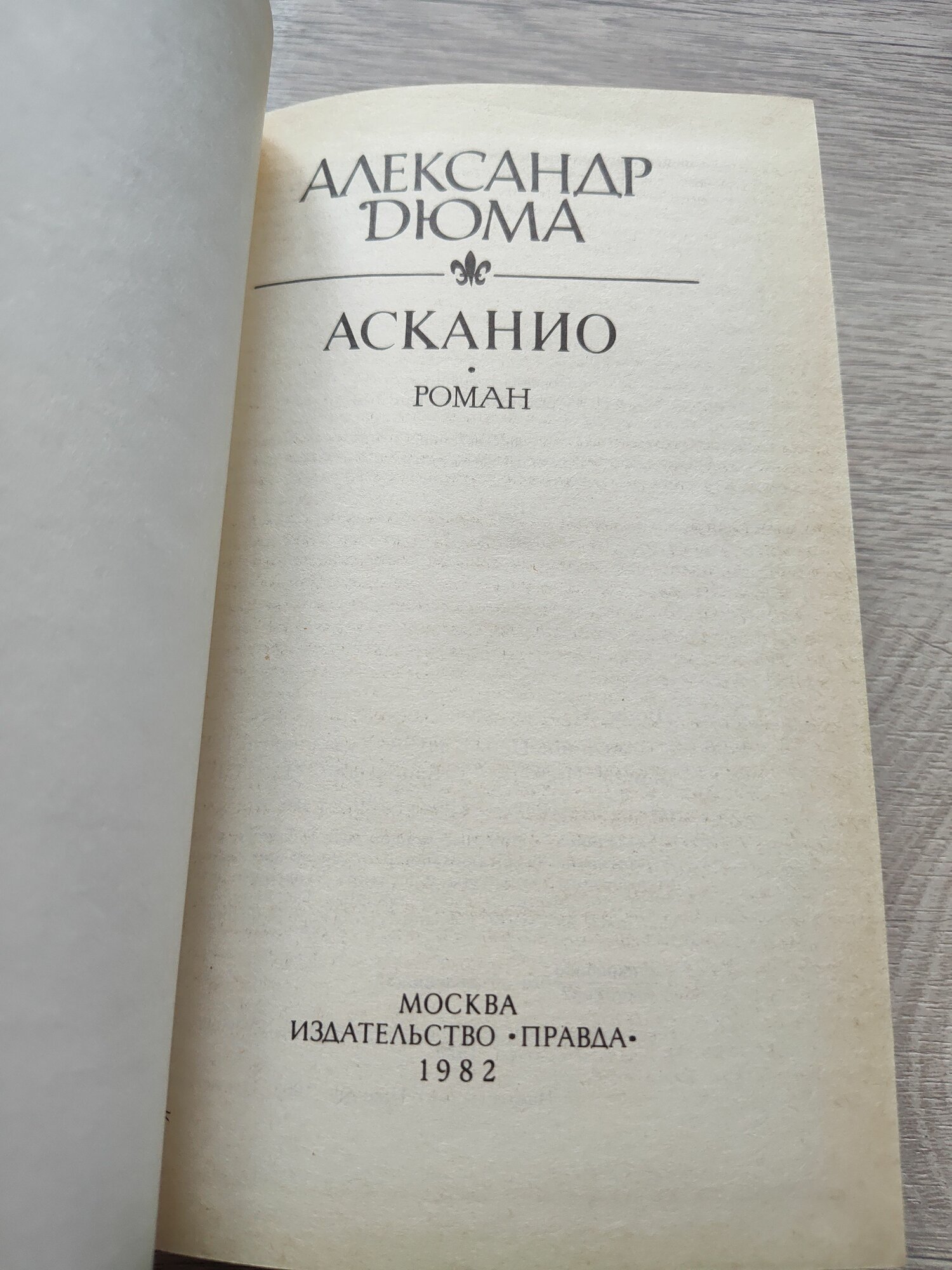 Александр Дюма - Асканио — фото 1