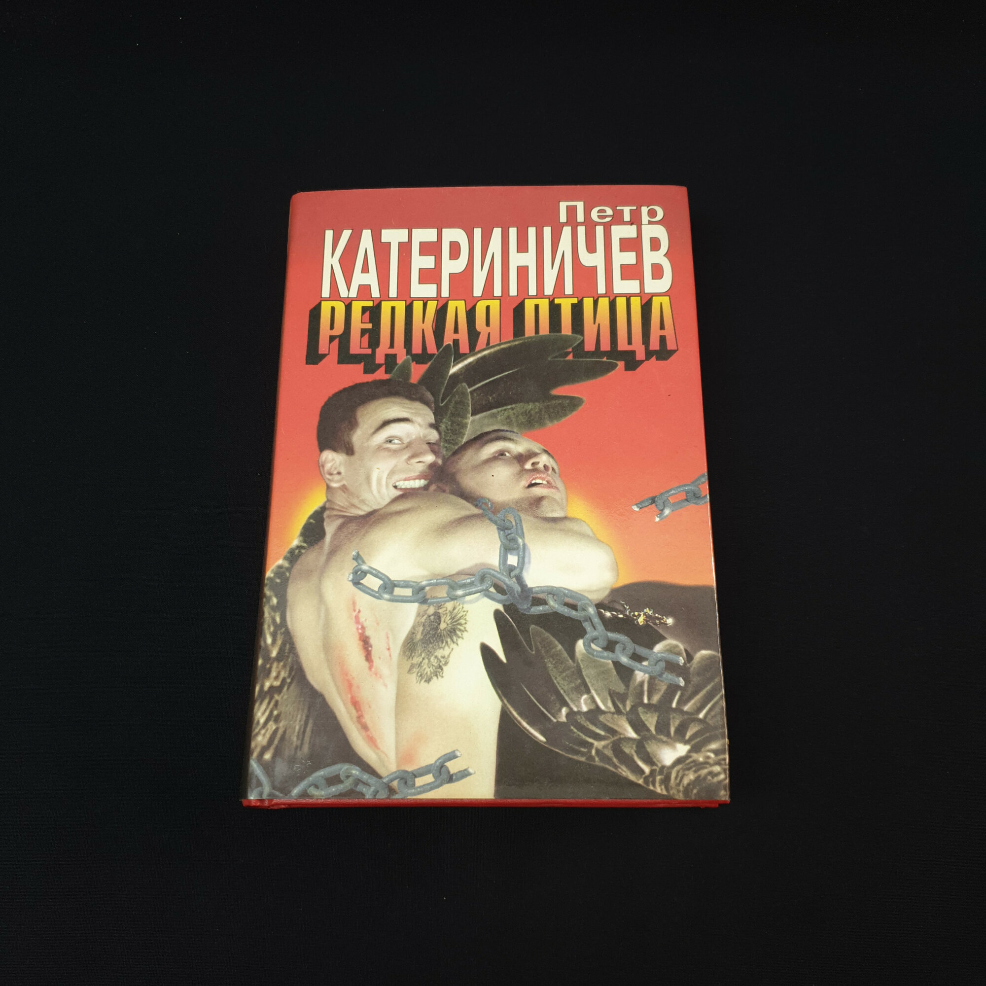 Петр Катериничев. Редкая птица. Книга, криминальные романы современной русской литературы