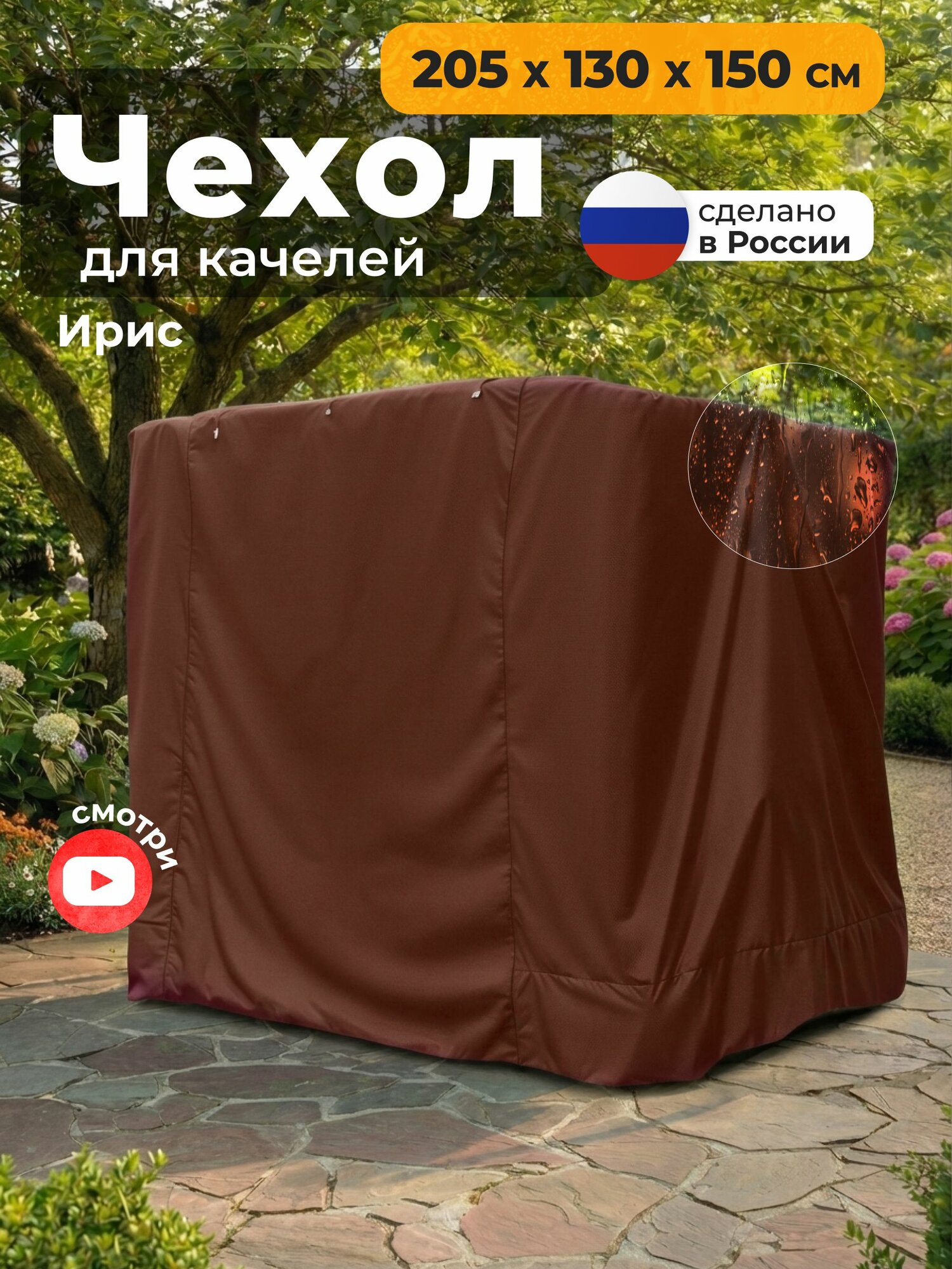 Чехол для качелей JEONIX Ирис/Грация (205х130х150 см), водонепроницаемый, коричневый