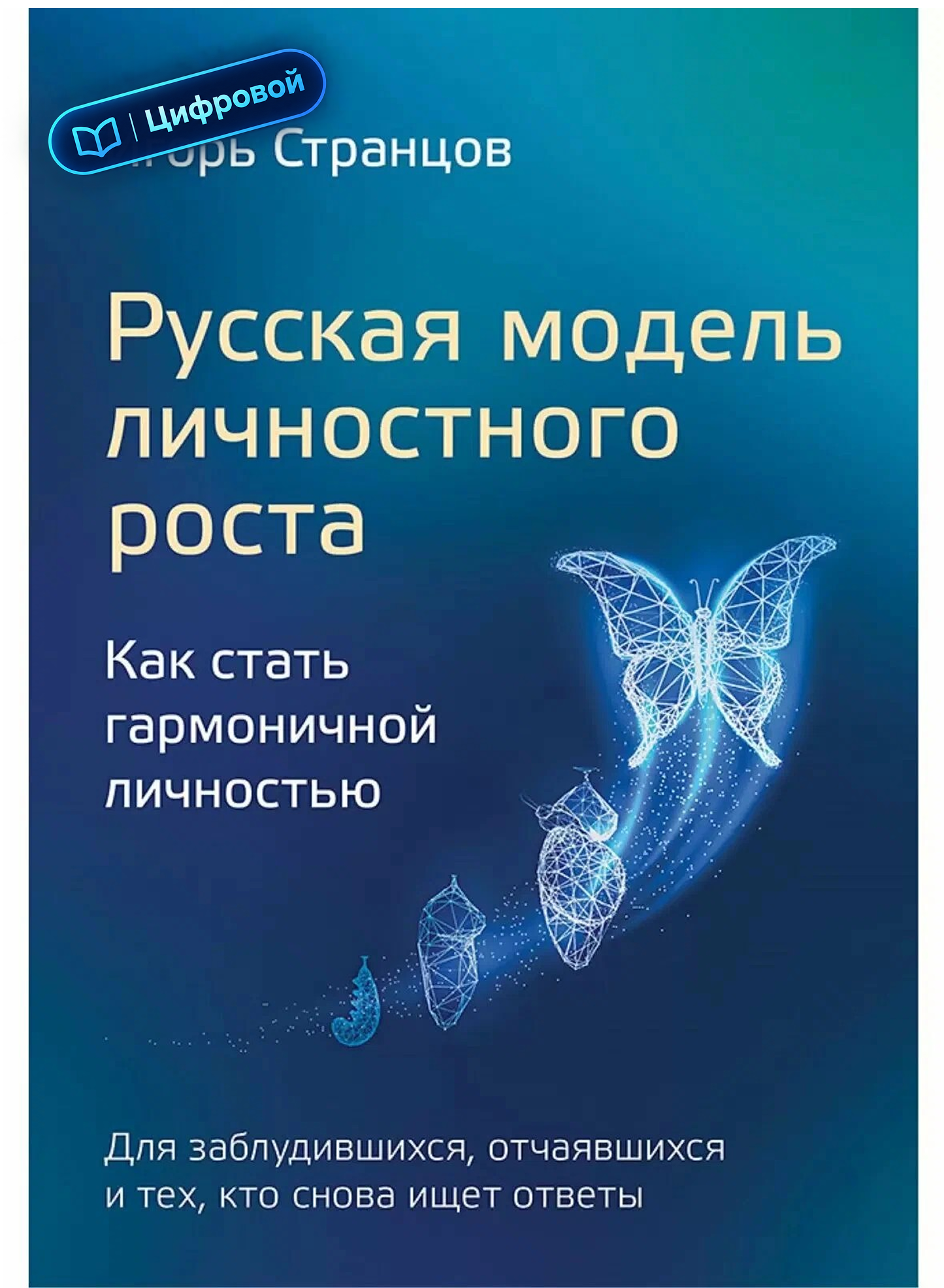 Русская модель личностного роста. Как стать гармоничной личностью. Игорь Странцов. Электронная