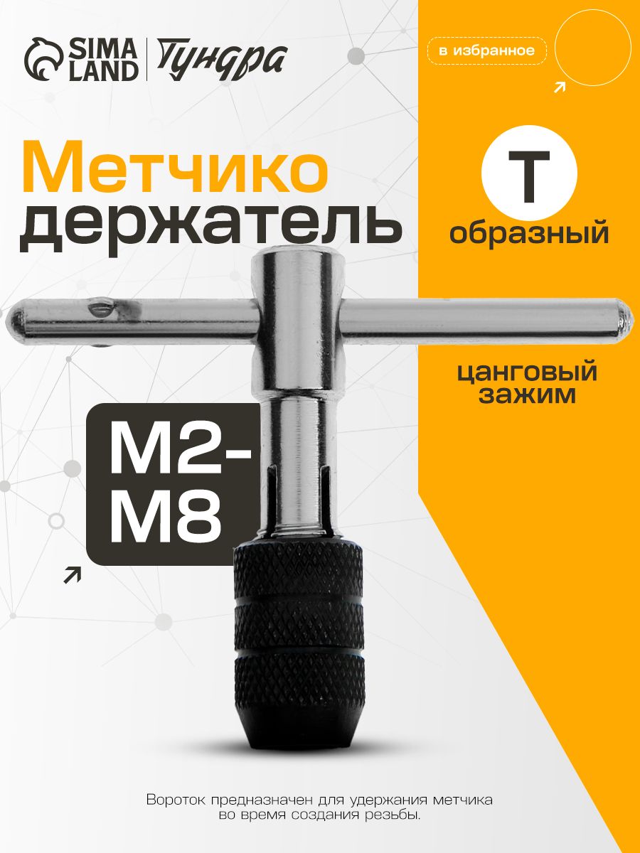 Вороток для метчиков Тундра, Т-образный, цанговый зажим, М3 - М8