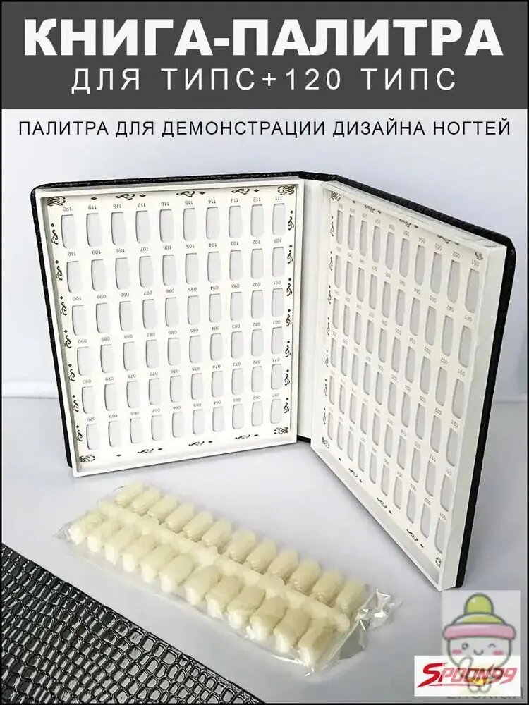 Палитра гельлаков, оформленная как книга, дополнена коллекцией из 120 типсов для нейларта, считающаяся качественным бестселлером.
