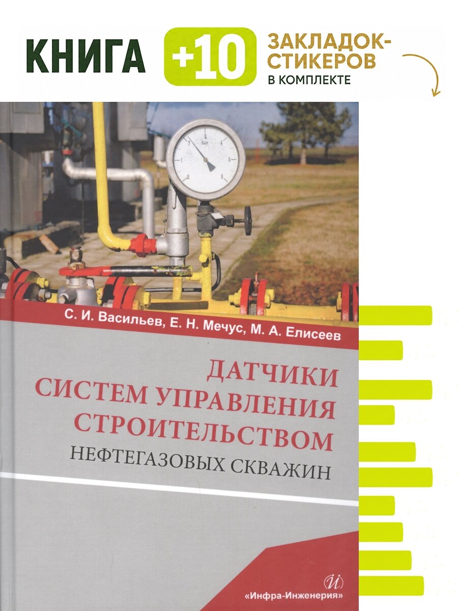 Датчики систем управления строительством нефтегазовых скважин. Комплект: книга + 10 закладок-стикеров