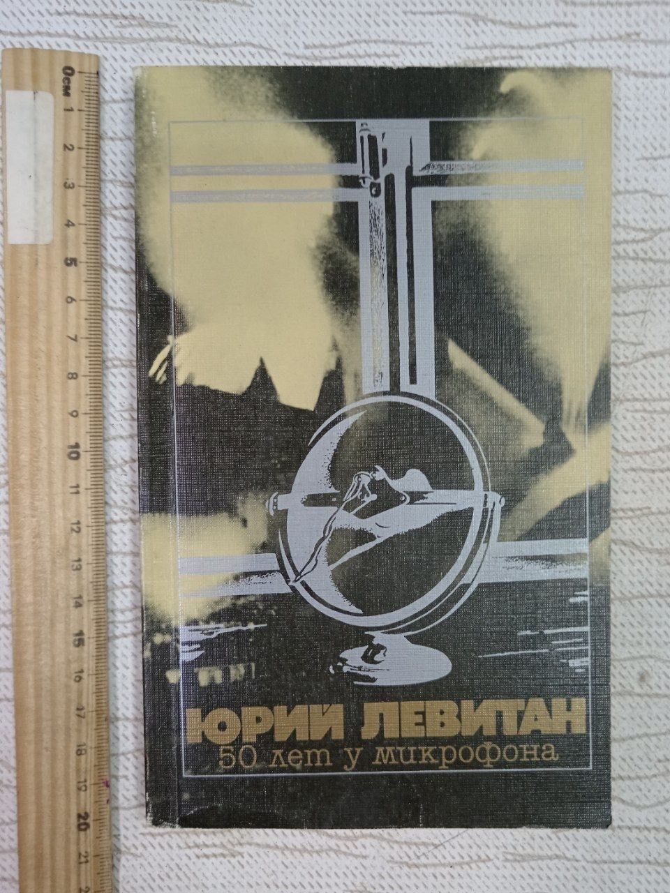 Левитан Ю. 50 лет у микрофона
