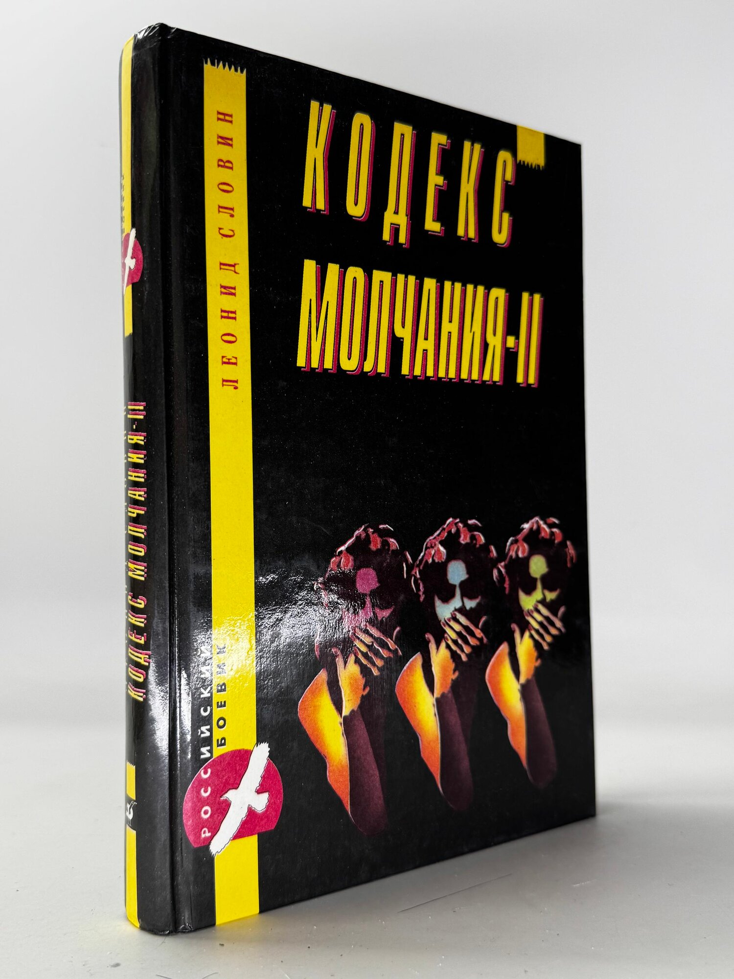 Книга «Кодекс молчания-ии. Леонид Словин», Леонид Словин, АСТ