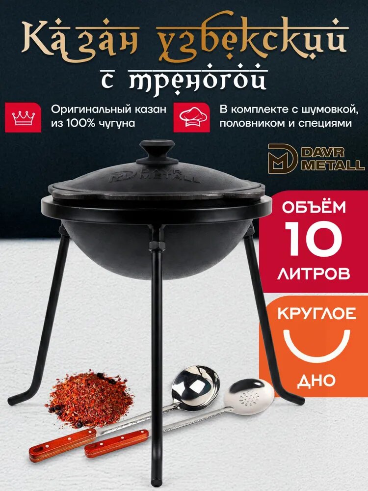 Казан с треногой 10 л (круглое дно) чугунный узбекский с крышкой с шумовкой, половником и специями