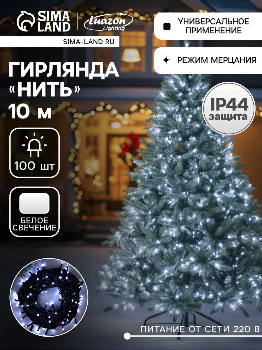 Гирлянда нить уличная 10 м