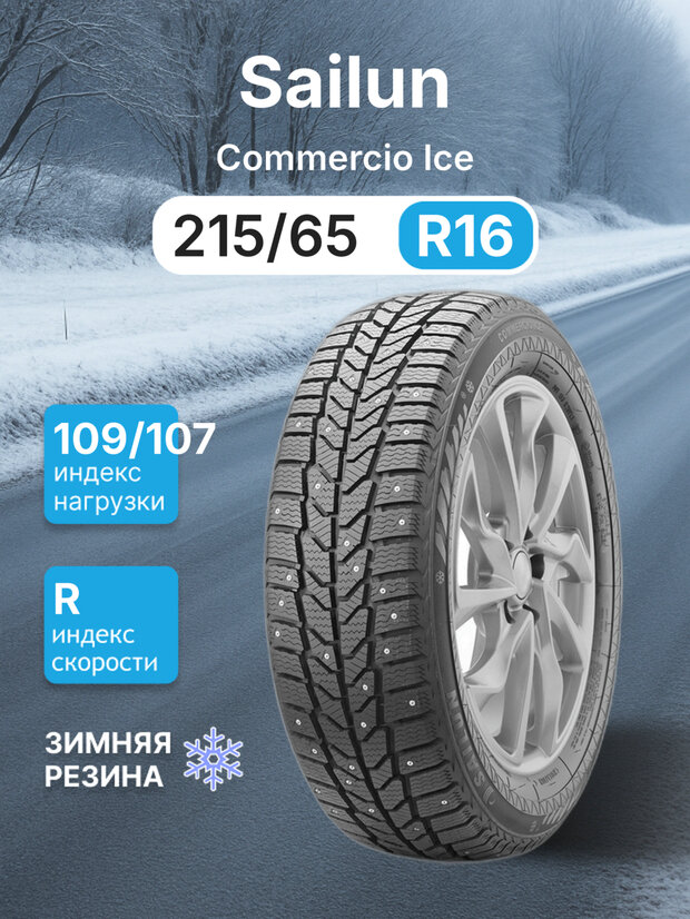 Зимняя шипованная шина Sailun COMMERCIO ICE 215/65/16 R 109/107 C