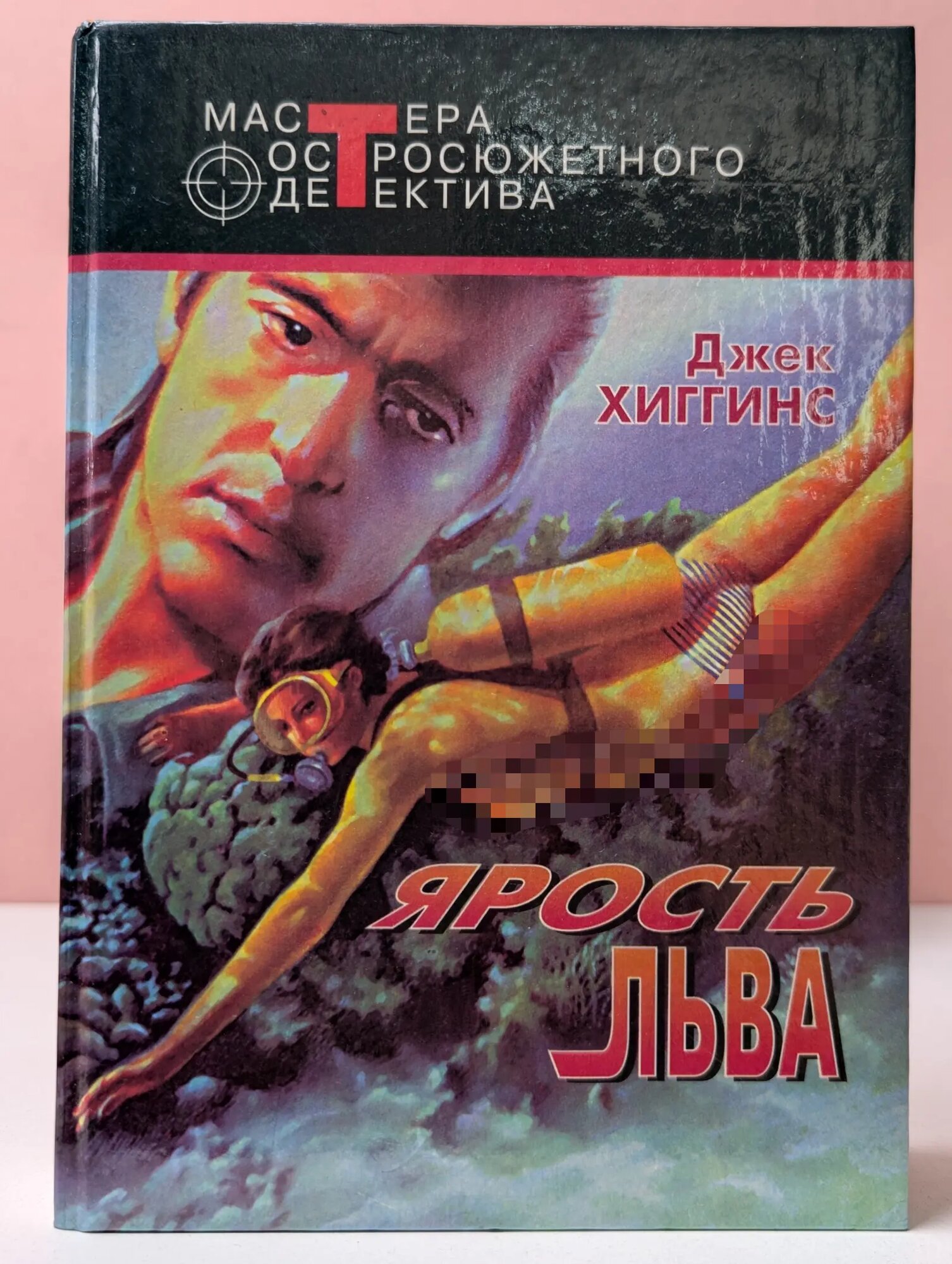 Мастера остросюжетного детектива. Ярость льва Хиггинс Джек 1994