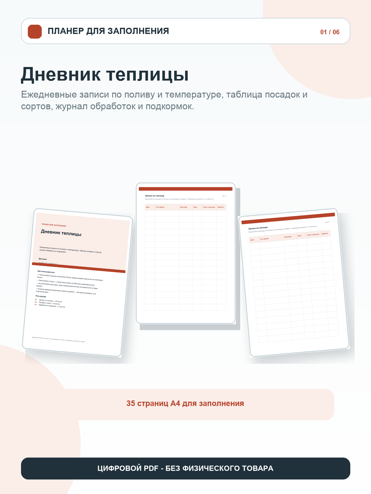 Дневник теплицы: ежедневные записи по поливу и температуре, таблица посадок и сортов, журнал обработок, цифровой PDF A4, 35 страниц