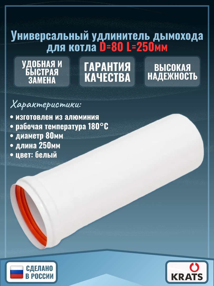 Универсальный удлинитель дымохода для котла D 80 L 250мм