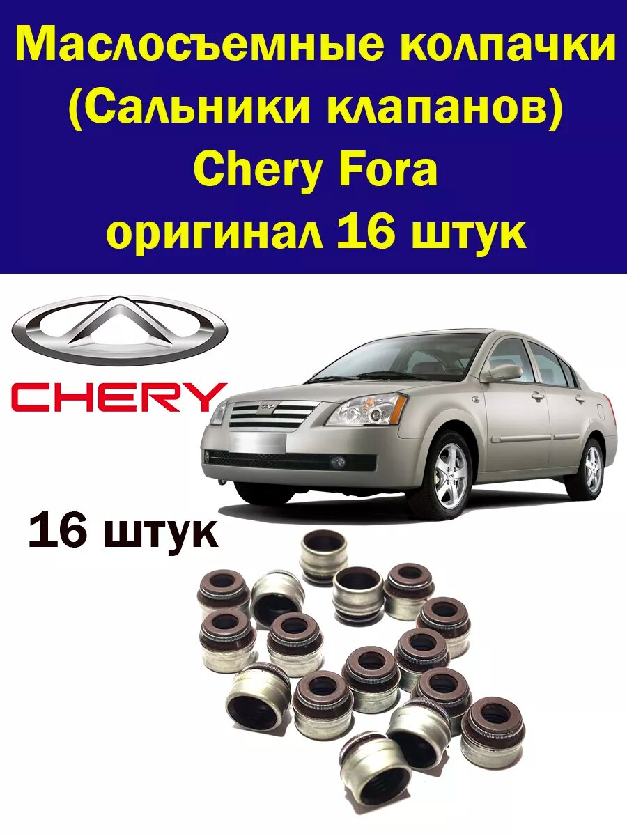 Маслосъемные колпачки Чери Фора