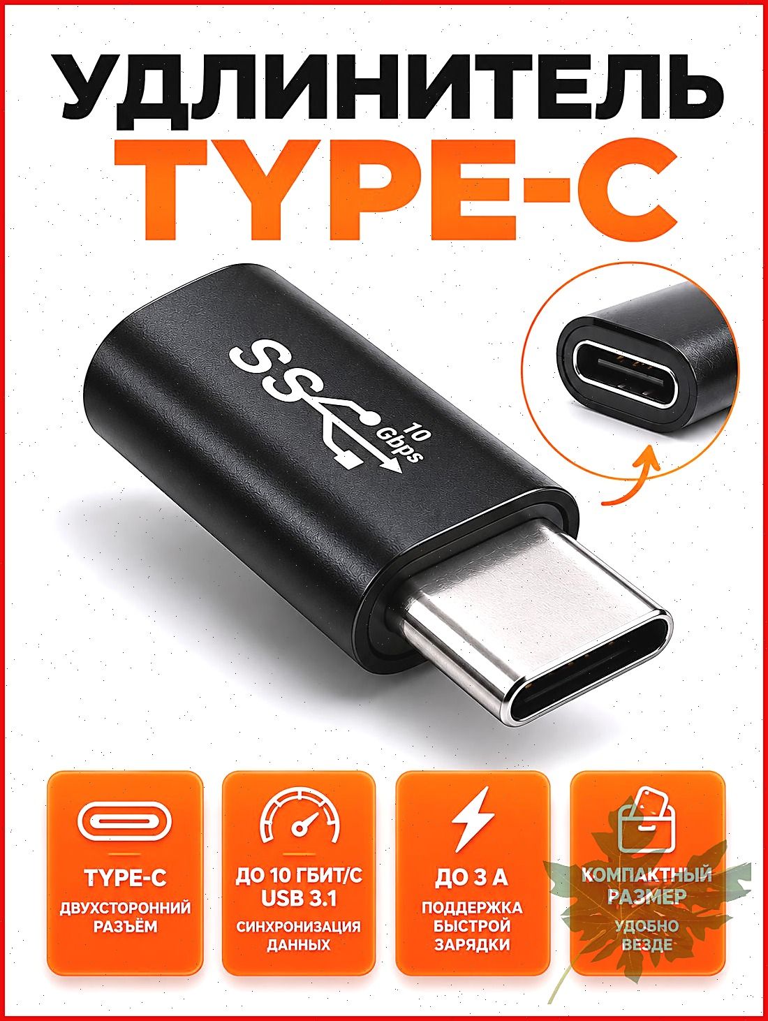 Переходник Type-C папа-мама прямой USB 3.0
