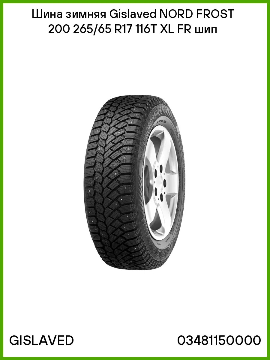Шина зимняя R17 265/65 Gislaved NORD FROST 200 116T шип