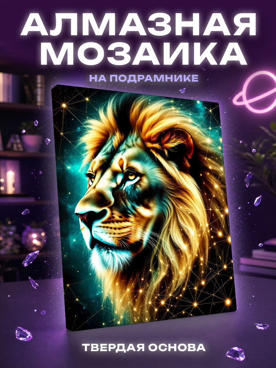 Алмазная мозаика Лев