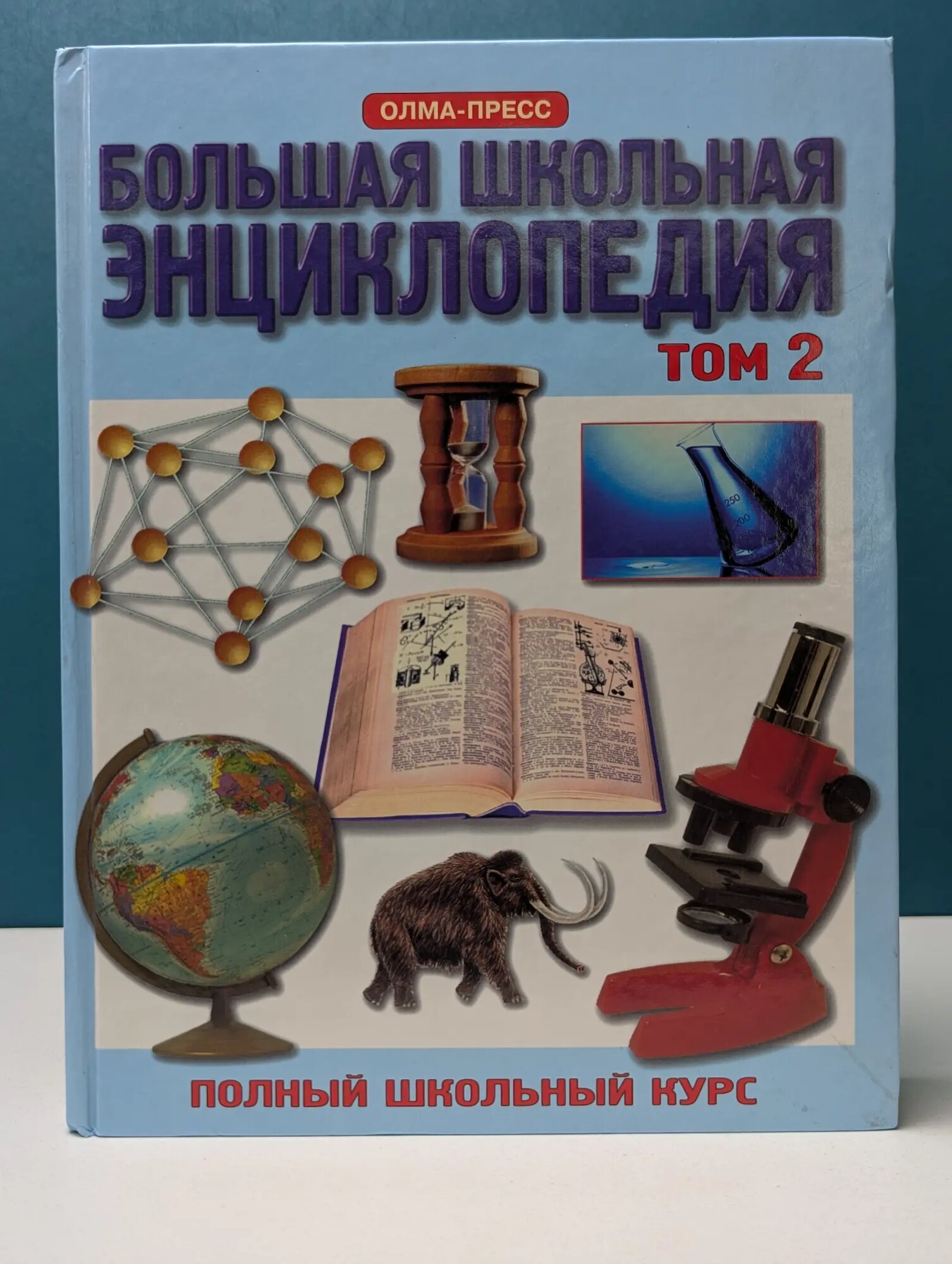 Большая школьная энциклопедия. 6-11 классы. Том 2 Сборник 1999