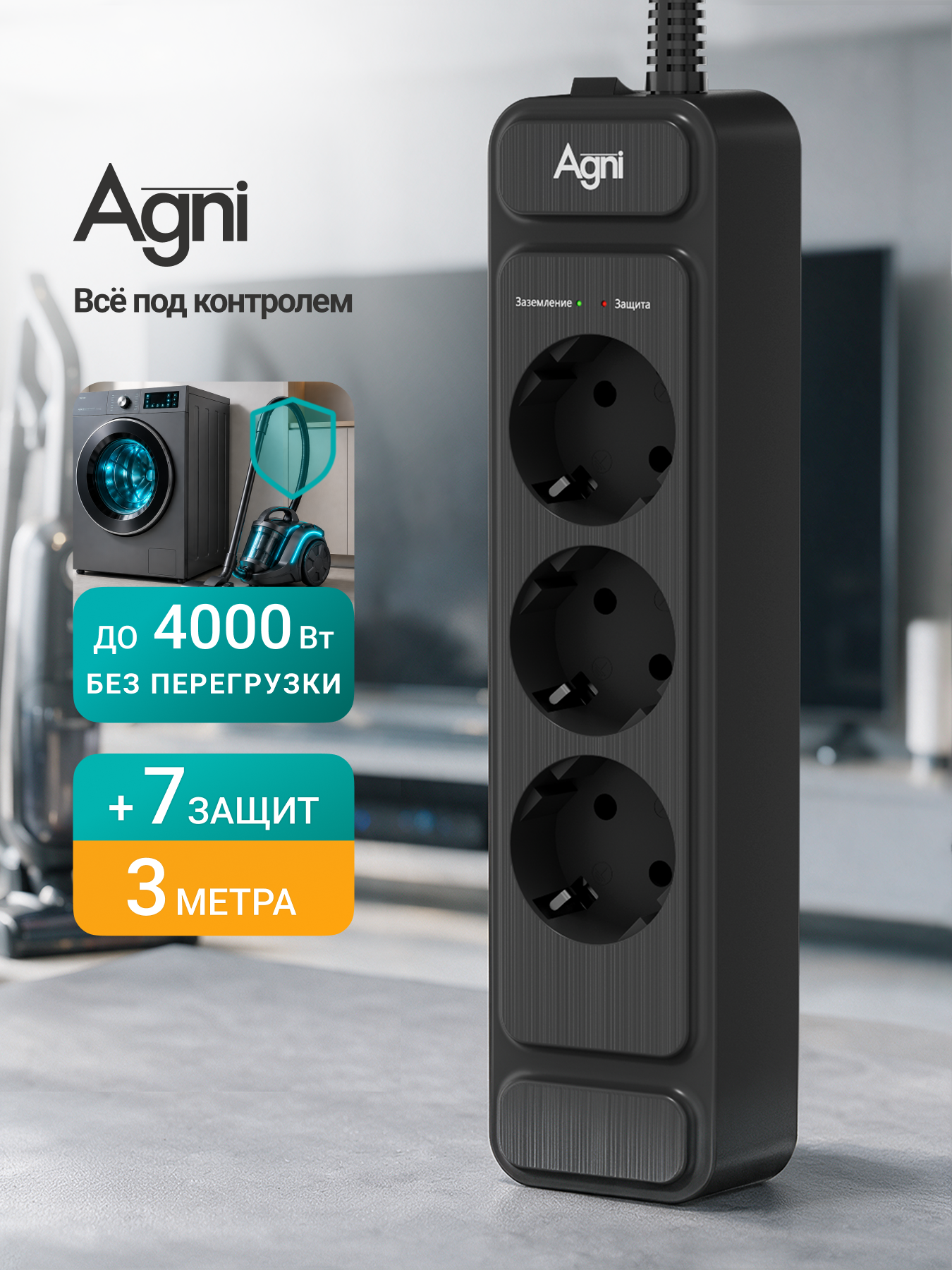 Сетевой фильтр, AGNI, с заземлением, 3 розетки с выключателем, удлинитель сетевой 3м