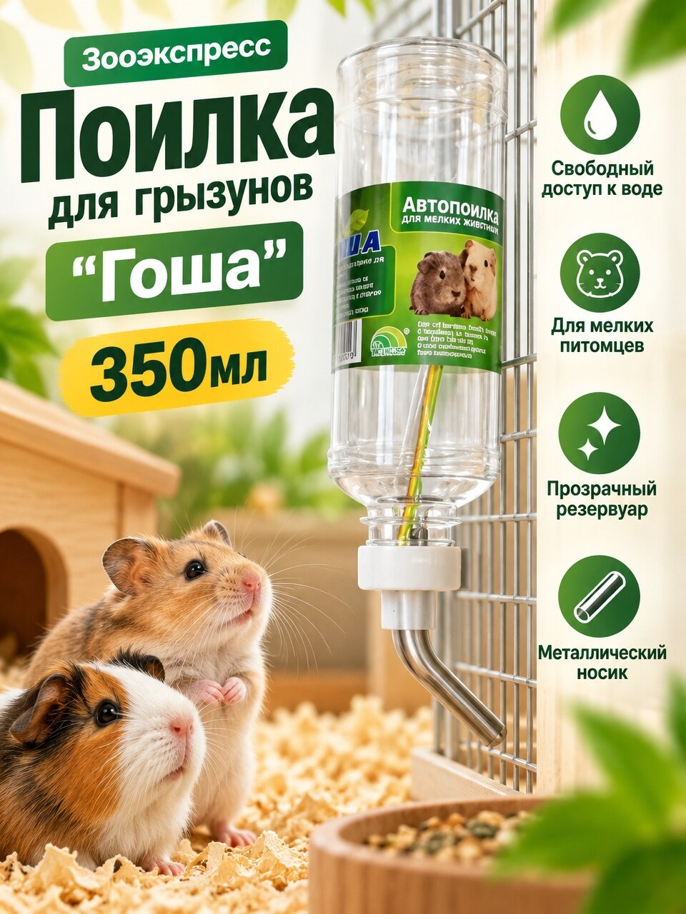 Зооэкспресс Поилка "Гоша" для грызунов автоматическая 350мл,