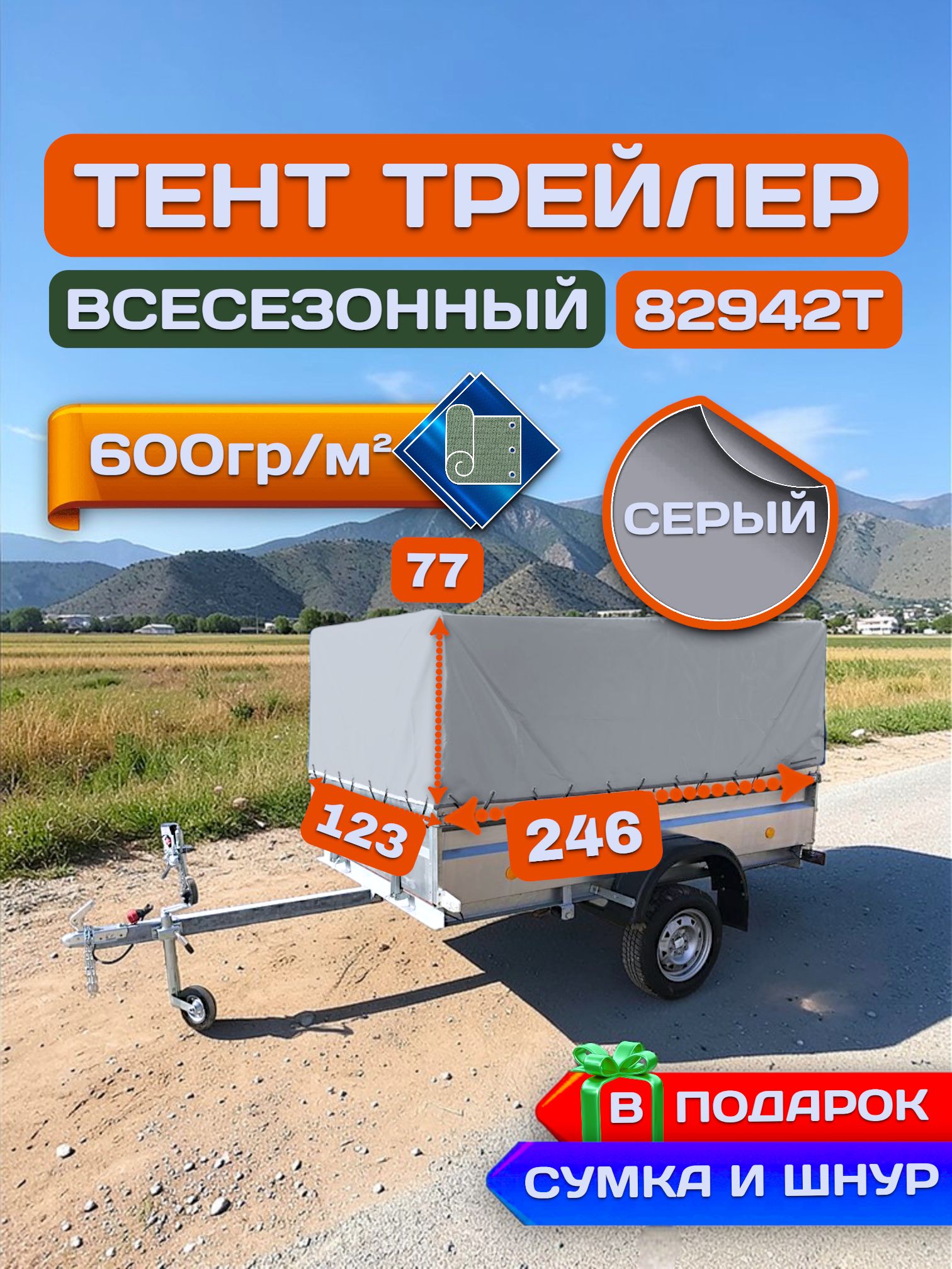 Тент на прицеп трейлер 82942Т 246х123х77 см, Серый (плотность 600гр)