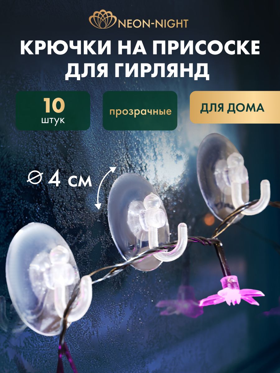 Крючки для гирлянды прозрачные на присоске, 10 штук, NEON-NIGHT