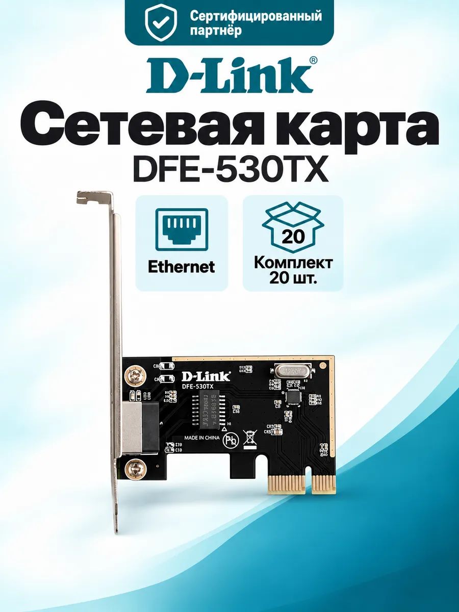 Сетевой адаптер PCI Express D-Link DFE-530TX (20 шт) с 1 портом RJ45 10/100Base-TX