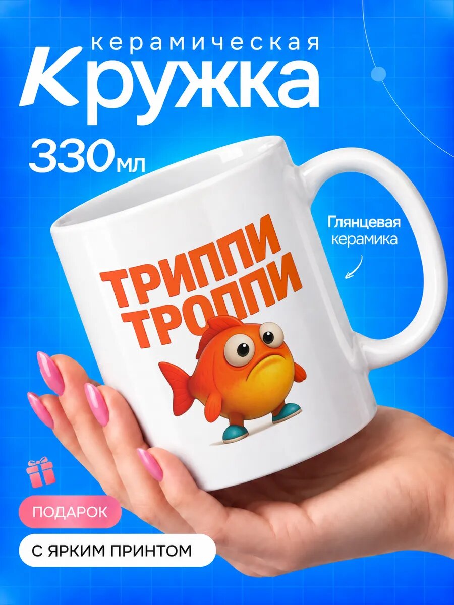 Кружка керамическая TOP CUP, Мем Триппи Троппи, белая, 330 мл
