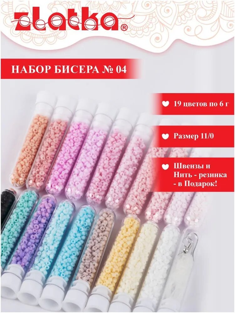 Набор бисера для создания украшений для плетения рукоделия Zlatka BLG №04