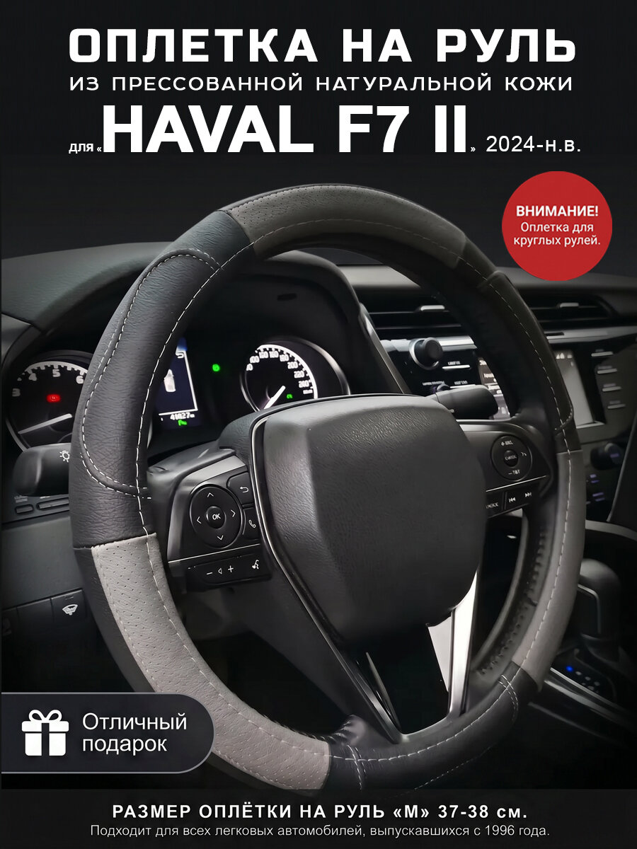 Оплетка на руль 37-39 см, чехол руля М для Haval F7 (2024-н. в.), Хавал Ф7