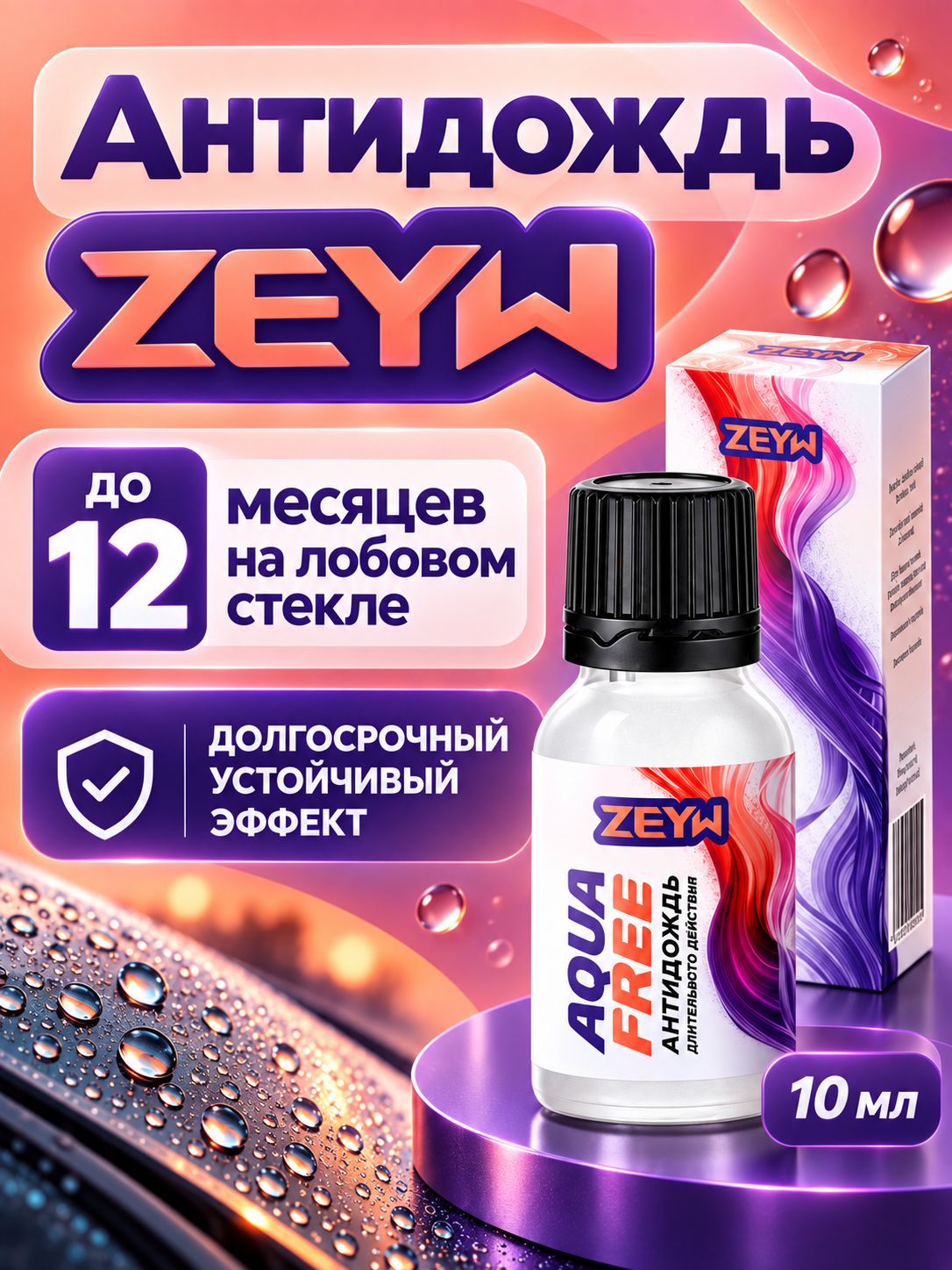 Антидождь для стекол автомобиля AQUA FREE, 10мл, легко наносить