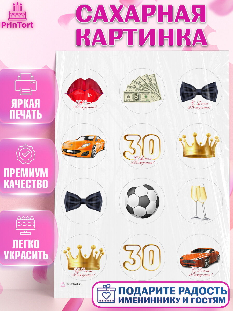 Сахарная картинка для торта Мужчине 30 лет. Украшения для торта мужчине на День Рождения. Декор для выпечки PrinTort