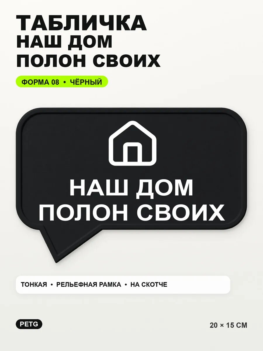 Табличка «Наш дом полон своих» 20×15 см, PETG, черная, на двустороннем скотче